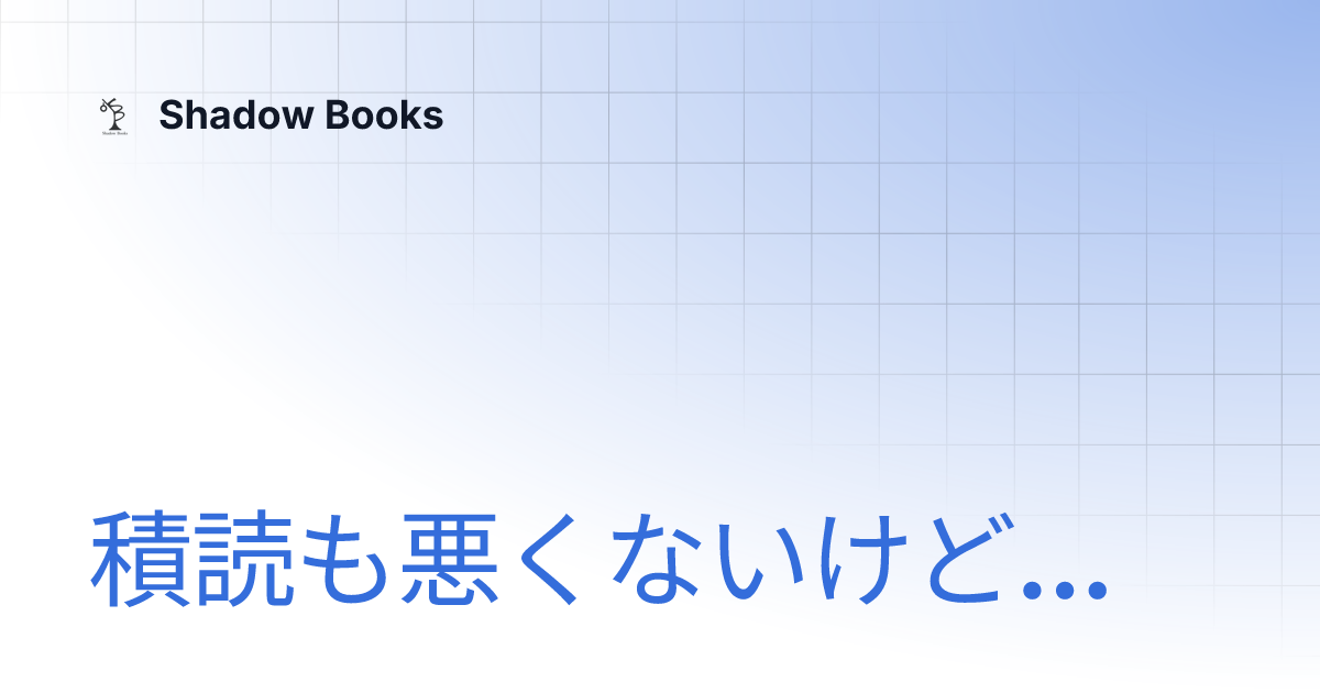 積読も悪くないけど... | Shadow Books
